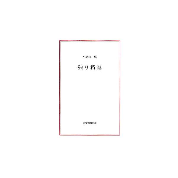 著:小見山輝出版社:大学教育出版発売日:2008年01月シリーズ名等:竜叢書 第２２２篇キーワード:独り精進小見山輝 ひとりしようじんりゆうそうしよ２２２ ヒトリシヨウジンリユウソウシヨ２２２ こみやま てる コミヤマ テル