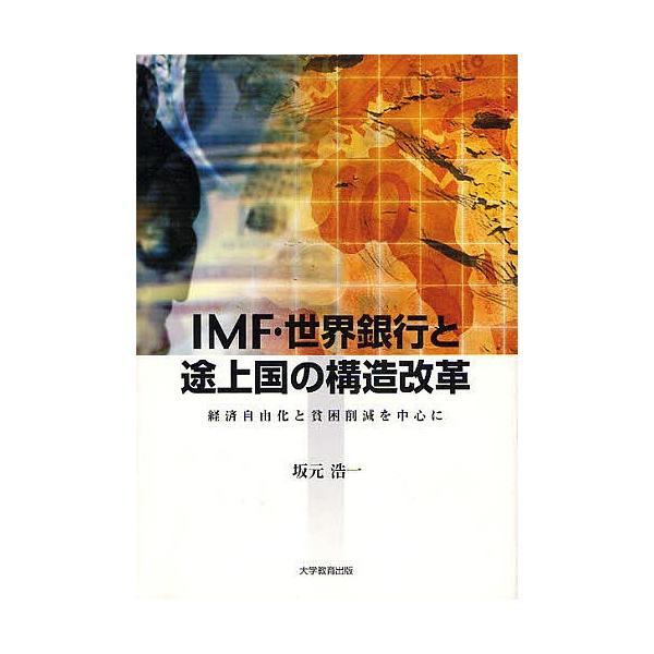 著:坂元浩一出版社:大学教育出版発売日:2008年06月キーワード:IMF・世界銀行と途上国の構造改革経済自由化と貧困削滅を中心に坂元浩一 あいえむえふせかいぎんこうととじようこくのこうぞう アイエムエフセカイギンコウトトジヨウコクノコウゾ...