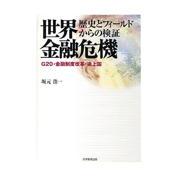 著:坂元浩一出版社:大学教育出版発売日:2010年02月キーワード:世界金融危機歴史とフィールドからの検証G２０・金融制度改革・途上国坂元浩一 せかいきんゆうききれきしとふいーるどから セカイキンユウキキレキシトフイールドカラ さかもと こ...