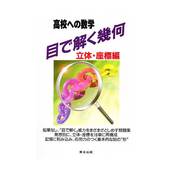 出版社:東京出版発売日:1996年11月キーワード:目で解く幾何高校への数学立体・座標編 めでとくきかりつたい メデトクキカリツタイ そごう としゆき ソゴウ トシユキ