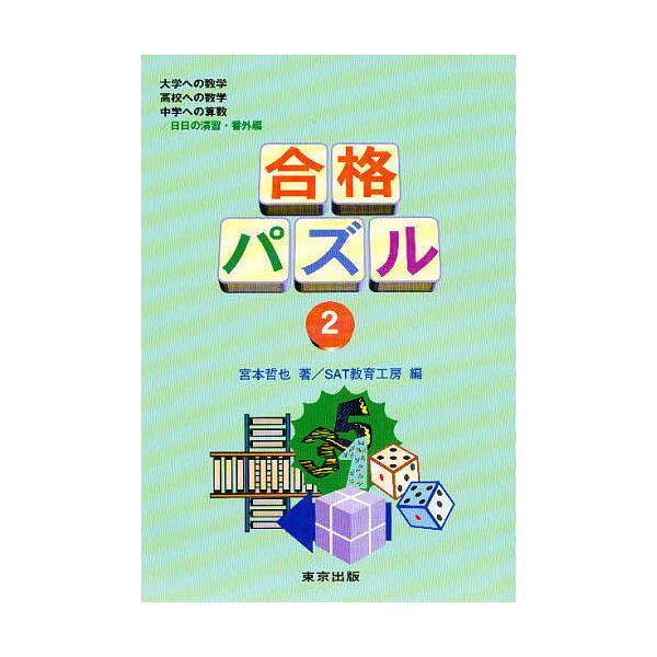 ※商品画像はイメージや仮デザインが含まれている場合があります。帯の有無など実際と異なる場合があります。著:宮本哲也　編:SAT教育工房出版社:東京出版発売日:1997年07月巻数:2巻キーワード:合格パズル２宮本哲也SAT教育工房 ごうかく...
