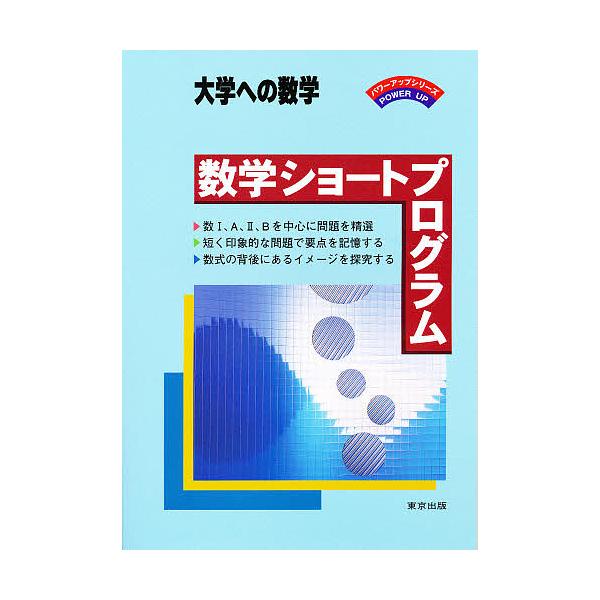 ※商品画像はイメージや仮デザインが含まれている場合があります。帯の有無など実際と異なる場合があります。出版社:東京出版発売日:1998年03月シリーズ名等:パワーアップシリーズキーワード:数学ショートプログラム大学への数学 すうがくしよーと...