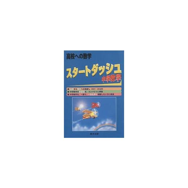 ※商品画像はイメージや仮デザインが含まれている場合があります。帯の有無など実際と異なる場合があります。編:高校への数学編集部出版社:東京出版発売日:2003年02月キーワード:スタートダッシュ中学数学高校への数学高校への数学編集部 すたーと...