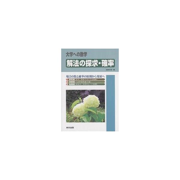 著:福田邦彦出版社:東京出版発売日:2004年08月シリーズ名等:大学への数学キーワード:解法の探求・確率大学への数学福田邦彦 かいほうのたんきゆうかくりつだいがくえのすうがく カイホウノタンキユウカクリツダイガクエノスウガク ふくだ くに...