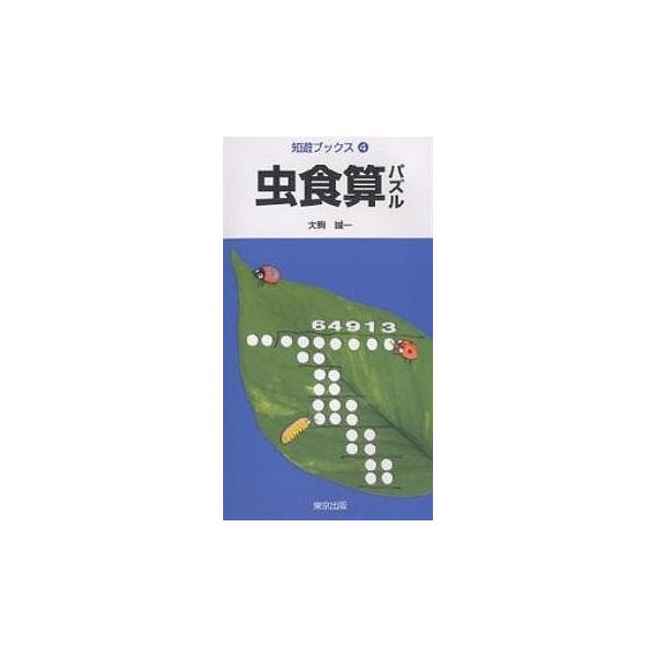 ※商品画像はイメージや仮デザインが含まれている場合があります。帯の有無など実際と異なる場合があります。著:大駒誠一出版社:東京出版発売日:2006年09月シリーズ名等:知遊ブックス ４キーワード:虫食算パズル大駒誠一 むしくいざんぱずるちゆ...