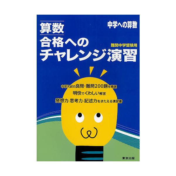 ※商品画像はイメージや仮デザインが含まれている場合があります。帯の有無など実際と異なる場合があります。編:東京出版編集部出版社:東京出版発売日:2009年02月シリーズ名等:中学への算数キーワード:算数合格へのチャレンジ演習中学への算数東京...