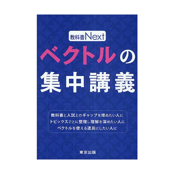 編:東京出版編集部出版社:東京出版発売日:2009年06月シリーズ名等:教科書Nextキーワード:ベクトルの集中講義東京出版編集部 べくとるのしゆうちゆうこうぎきようかしよねくすと ベクトルノシユウチユウコウギキヨウカシヨネクスト