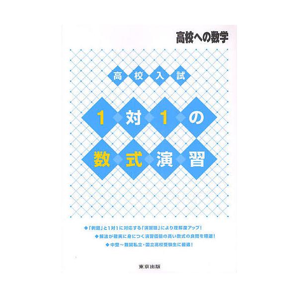 出版社:東京出版発売日:2010年07月キーワード:高校入試１対１の数式演習高校への数学 こうこうにゆうしいちたいいちのすうしき コウコウニユウシイチタイイチノスウシキ