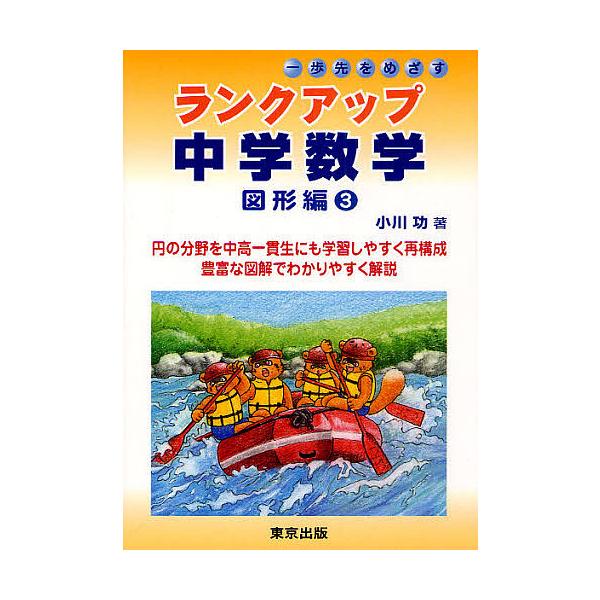 ※商品画像はイメージや仮デザインが含まれている場合があります。帯の有無など実際と異なる場合があります。著:小川功出版社:東京出版発売日:2010年07月キーワード:ランクアップ中学数学一歩先をめざす図形編３小川功 らんくあつぷちゆうがくすう...