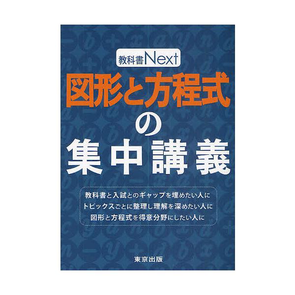※商品画像はイメージや仮デザインが含まれている場合があります。帯の有無など実際と異なる場合があります。出版社:東京出版発売日:2010年10月シリーズ名等:教科書Nextキーワード:図形と方程式の集中講義 ずけいとほうていしきのしゆうちゆう...