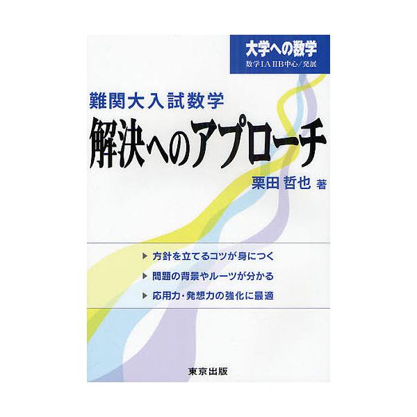 ※商品画像はイメージや仮デザインが含まれている場合があります。帯の有無など実際と異なる場合があります。著:栗田哲也出版社:東京出版発売日:2010年11月キーワード:難関大入試数学・解決へのアプローチ大学への数学数学１A２B中心／発展栗田哲...