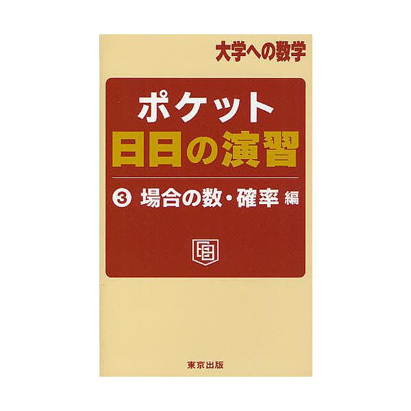 編著:東京出版編集部出版社:東京出版発売日:2011年11月キーワード:ポケット日日の演習大学への数学３東京出版編集部 ぽけつとひびのえんしゆう３だいがくえの ポケツトヒビノエンシユウ３ダイガクエノ とうきよう／しゆつぱん トウキヨウ／シユツパン