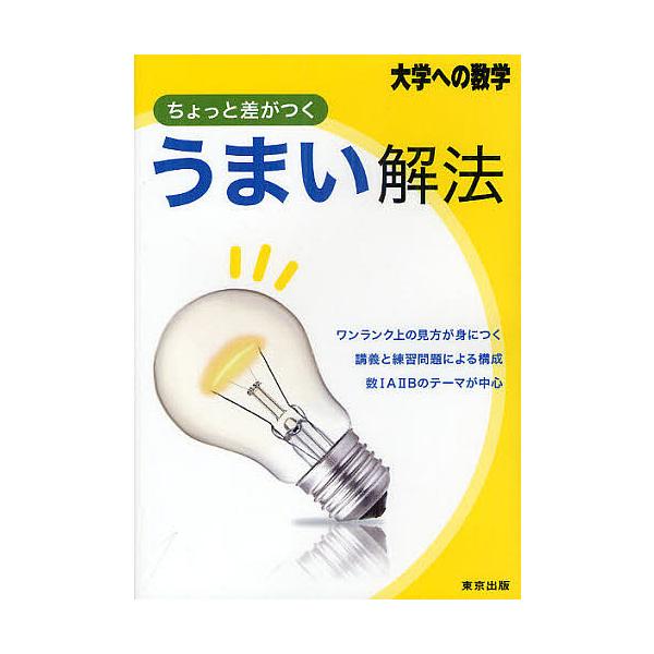 出版社:東京出版発売日:2012年05月キーワード:ちょっと差がつくうまい解法大学への数学 ちよつとさがつくうまいかいほうだいがく チヨツトサガツクウマイカイホウダイガク
