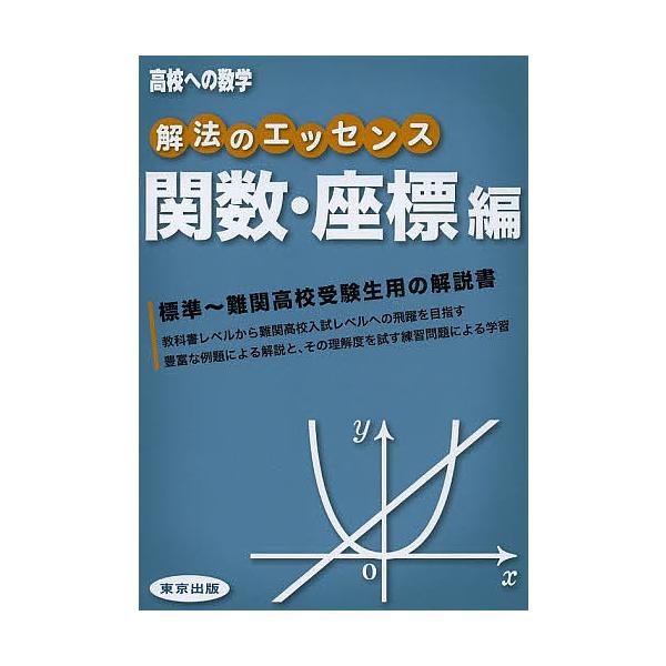 ※商品画像はイメージや仮デザインが含まれている場合があります。帯の有無など実際と異なる場合があります。出版社:東京出版発売日:2013年07月キーワード:解法のエッセンス高校への数学関数・座標編 かいほうのえつせんすかんすう／ざひようへんこ...