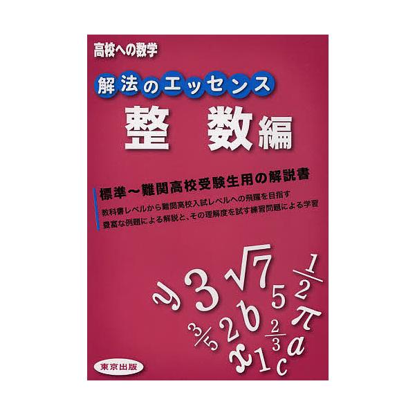 ※商品画像はイメージや仮デザインが含まれている場合があります。帯の有無など実際と異なる場合があります。出版社:東京出版発売日:2013年10月キーワード:解法のエッセンス高校への数学整数編 かいほうのえつせんすせいすうへんこうこうえのすうが...