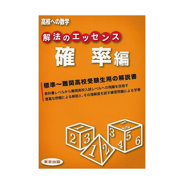 ※商品画像はイメージや仮デザインが含まれている場合があります。帯の有無など実際と異なる場合があります。出版社:東京出版発売日:2014年02月キーワード:解法のエッセンス高校への数学確率編 かいほうのえつせんすかくりつへんこうこうえのすうが...