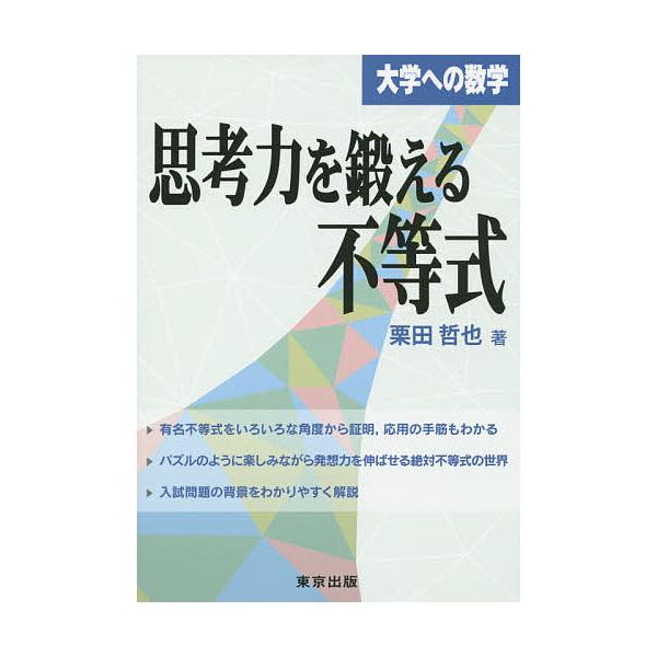 ※商品画像はイメージや仮デザインが含まれている場合があります。帯の有無など実際と異なる場合があります。著:栗田哲也出版社:東京出版発売日:2014年06月キーワード:思考力を鍛える不等式大学への数学栗田哲也 しこうりよくおきたえるふとうしき...