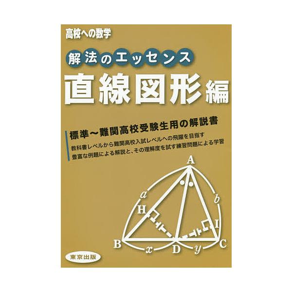 ※商品画像はイメージや仮デザインが含まれている場合があります。帯の有無など実際と異なる場合があります。出版社:東京出版発売日:2014年11月キーワード:解法のエッセンス高校への数学直線図形編 かいほうのえつせんすちよくせん／ずけいへんこう...