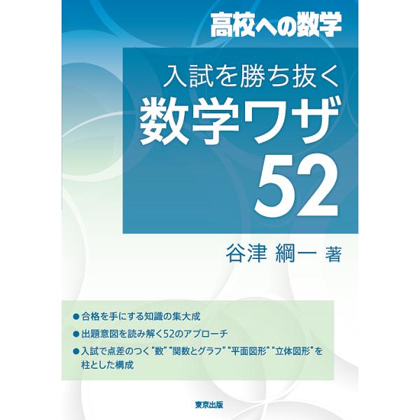 ※商品画像はイメージや仮デザインが含まれている場合があります。帯の有無など実際と異なる場合があります。著:谷津綱一出版社:東京出版発売日:2016年02月キーワード:入試を勝ち抜く数学ワザ５２高校への数学谷津綱一 にゆうしおかちぬくすうがく...