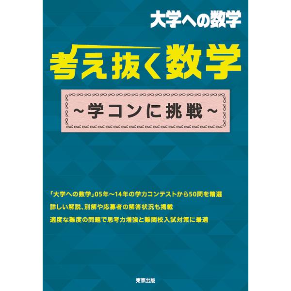 ※商品画像はイメージや仮デザインが含まれている場合があります。帯の有無など実際と異なる場合があります。出版社:東京出版発売日:2016年03月キーワード:考え抜く数学〜学コンに挑戦〜大学への数学 かんがえぬくすうがくがくこんにちようせんだい...
