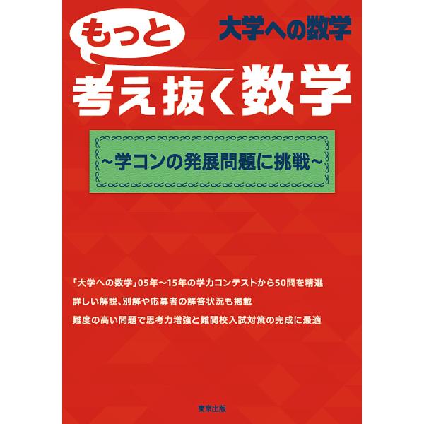 出版社:東京出版発売日:2016年11月キーワード:もっと考え抜く数学〜学コンの発展問題に挑戦〜大学への数学 もつとかんがえぬくすうがくがくこんのはつてんもんだ モツトカンガエヌクスウガクガクコンノハツテンモンダ
