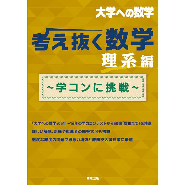 ※商品画像はイメージや仮デザインが含まれている場合があります。帯の有無など実際と異なる場合があります。出版社:東京出版発売日:2018年03月キーワード:考え抜く数学〜学コンに挑戦〜大学への数学理系編 かんがえぬくすうがくがくこんにちようせ...