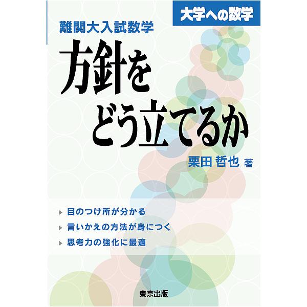 著:栗田哲也出版社:東京出版発売日:2018年03月キーワード:難関大入試数学・方針をどう立てるか大学への数学栗田哲也 なんかんだいにゆうしすうがくほうしんおどうたてるか ナンカンダイニユウシスウガクホウシンオドウタテルカ くりた てつや ...