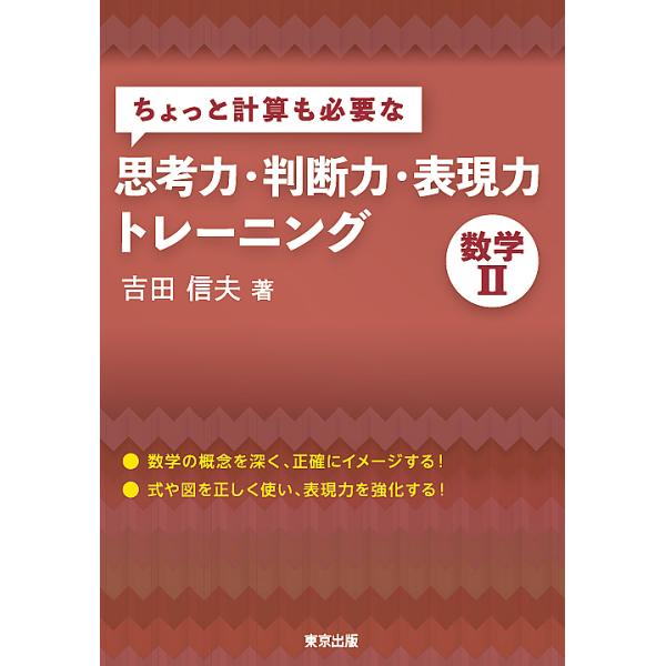 ※商品画像はイメージや仮デザインが含まれている場合があります。帯の有無など実際と異なる場合があります。著:吉田信夫出版社:東京出版発売日:2019年12月キーワード:ちょっと計算も必要な思考力・判断力・表現力トレーニング数学２吉田信夫 ちよ...