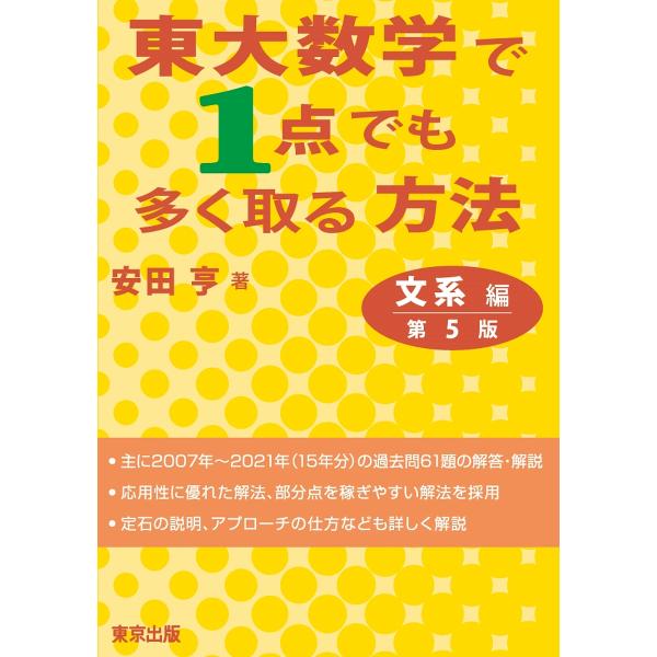 ※商品画像はイメージや仮デザインが含まれている場合があります。帯の有無など実際と異なる場合があります。著:安田亨出版社:東京出版発売日:2021年08月キーワード:東大数学で１点でも多く取る方法文系編安田亨 とうだいすうがくでいつてんでもお...