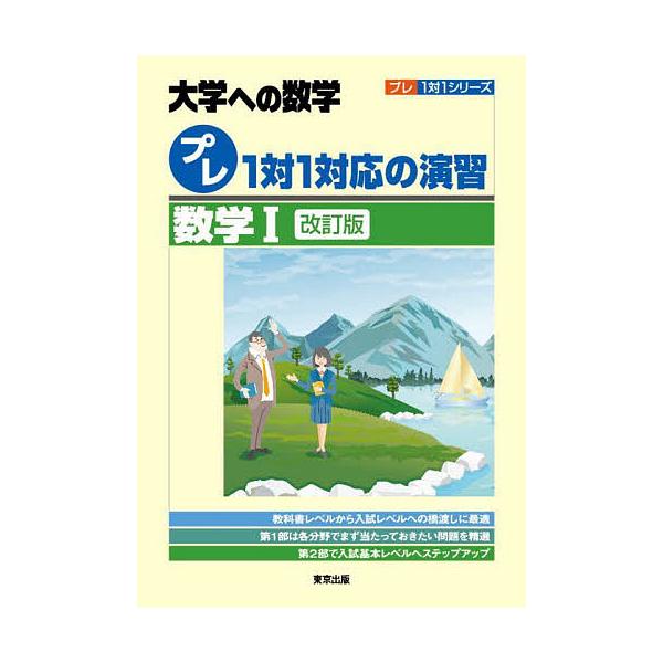 ※商品画像はイメージや仮デザインが含まれている場合があります。帯の有無など実際と異なる場合があります。出版社:東京出版発売日:2022年02月シリーズ名等:プレ１対１シリーズキーワード:プレ１対１対応の演習／数学１大学への数学 ぷれいちたい...