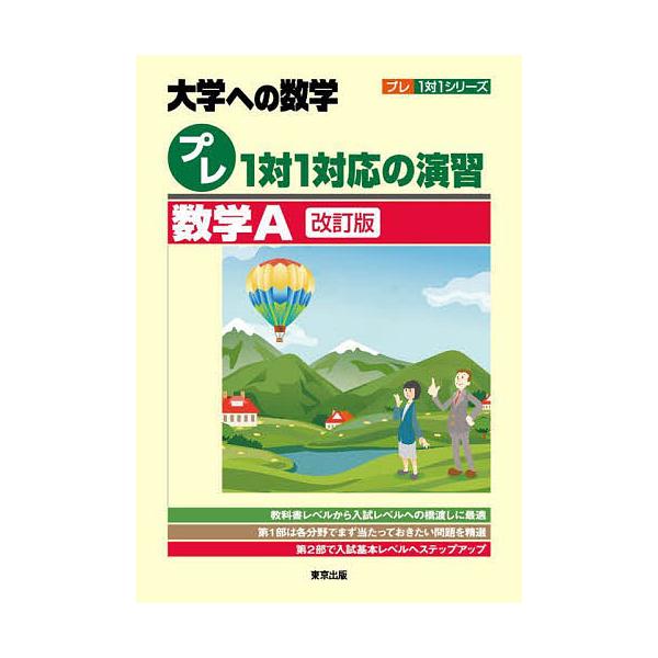 ※商品画像はイメージや仮デザインが含まれている場合があります。帯の有無など実際と異なる場合があります。出版社:東京出版発売日:2022年02月シリーズ名等:プレ１対１シリーズキーワード:プレ１対１対応の演習／数学A大学への数学 ぷれいちたい...