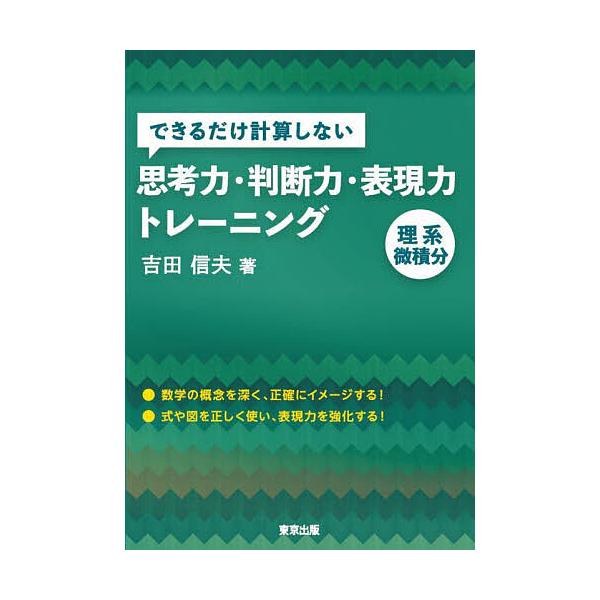 ※商品画像はイメージや仮デザインが含まれている場合があります。帯の有無など実際と異なる場合があります。著:吉田信夫出版社:東京出版発売日:2023年02月キーワード:できるだけ計算しない思考力・判断力・表現力トレーニング理系微積分吉田信夫 ...