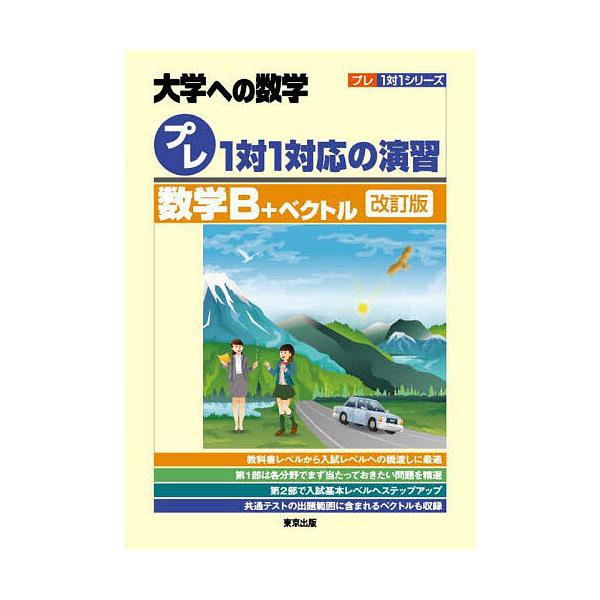 ※商品画像はイメージや仮デザインが含まれている場合があります。帯の有無など実際と異なる場合があります。出版社:東京出版発売日:2023年03月シリーズ名等:プレ１対１シリーズキーワード:プレ１対１対応の演習／数学B＋ベクトル大学への数学 ぷ...