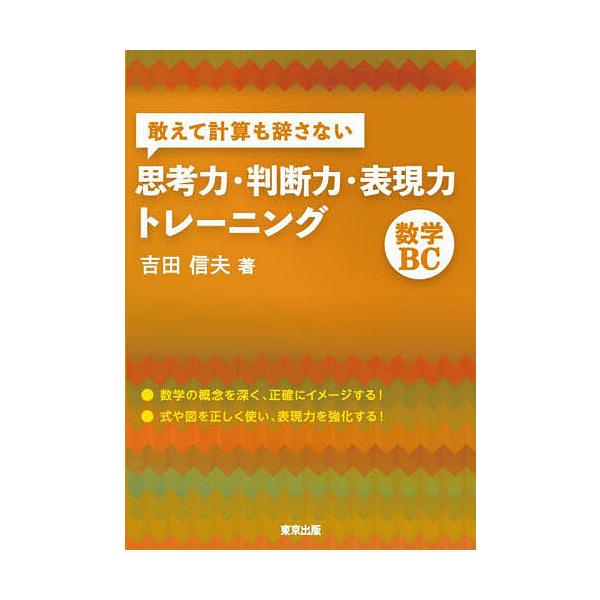 ※商品画像はイメージや仮デザインが含まれている場合があります。帯の有無など実際と異なる場合があります。著:吉田信夫出版社:東京出版発売日:2023年04月キーワード:敢えて計算も辞さない思考力・判断力・表現力トレーニング数学BC吉田信夫 あ...
