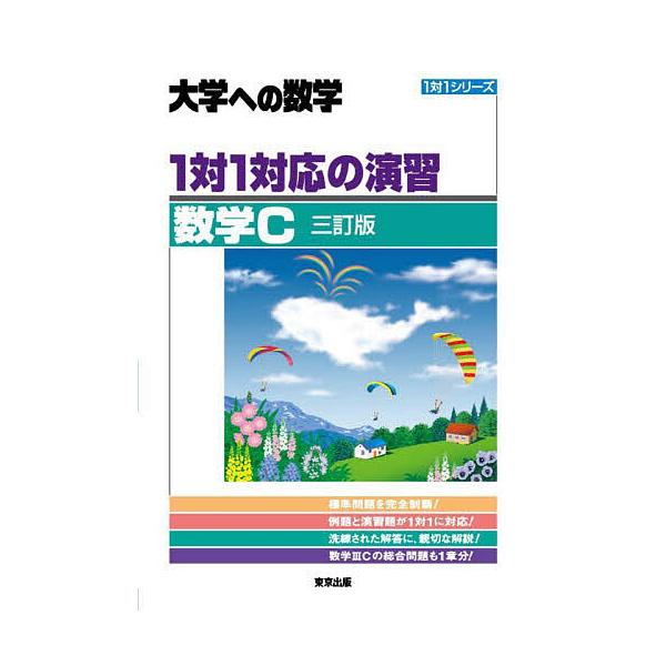 ※商品画像はイメージや仮デザインが含まれている場合があります。帯の有無など実際と異なる場合があります。出版社:東京出版発売日:2023年11月シリーズ名等:１対１シリーズキーワード:１対１対応の演習／数学C大学への数学 いちたいいちたいおう...