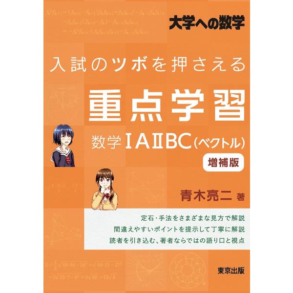 ※商品画像はイメージや仮デザインが含まれている場合があります。帯の有無など実際と異なる場合があります。著:青木亮二出版社:東京出版発売日:2024年12月キーワード:入試のツボを押さえる重点学習数学１A２BC〈ベクトル〉大学への数学青木亮二...