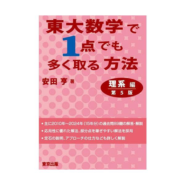 ※商品画像はイメージや仮デザインが含まれている場合があります。帯の有無など実際と異なる場合があります。著:安田亨出版社:東京出版発売日:2025年03月キーワード:東大数学で１点でも多く取る方法理系編安田亨 とうだいすうがくでいつてんでもお...