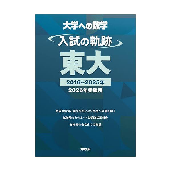 ※商品画像はイメージや仮デザインが含まれている場合があります。帯の有無など実際と異なる場合があります。出版社:東京出版発売日:2025年06月キーワード:大学への数学入試の軌跡／東大２０２６年受験用 だいがくえのすうがくにゆうしのきせきとう...