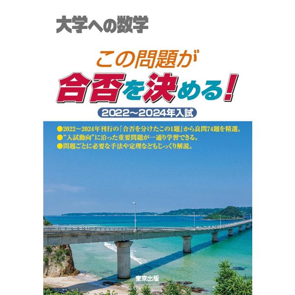 ※商品画像はイメージや仮デザインが含まれている場合があります。帯の有無など実際と異なる場合があります。出版社:東京出版発売日:2025年07月キーワード:この問題が合否を決める！大学への数学２０２２〜２０２４年入試 このもんだいがごうひおき...
