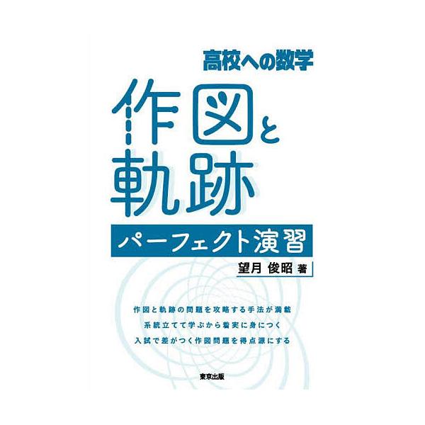 ※商品画像はイメージや仮デザインが含まれている場合があります。帯の有無など実際と異なる場合があります。著:望月俊昭出版社:東京出版発売日:2025年07月キーワード:作図と軌跡パーフェクト演習高校への数学望月俊昭 さくずときせきぱーふえくと...