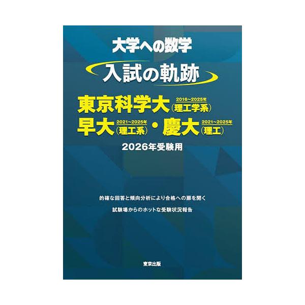 ※商品画像はイメージや仮デザインが含まれている場合があります。帯の有無など実際と異なる場合があります。出版社:東京出版発売日:2025年09月キーワード:大学への数学入試の軌跡／東京科学大〈理工学系〉・早大〈理工系〉・慶大〈理工〉２０２６年...