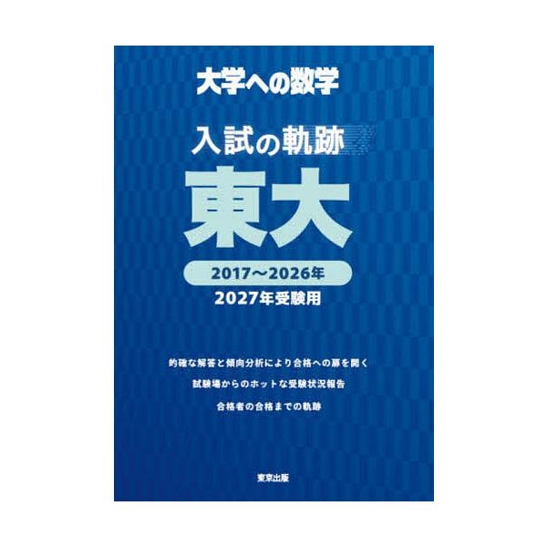 ※商品画像はイメージや仮デザインが含まれている場合があります。帯の有無など実際と異なる場合があります。出版社:東京出版発売日:2026年06月キーワード:大学への数学入試の軌跡／東大２０２７年受験用 だいがくえのすうがくにゆうしのきせきとう...