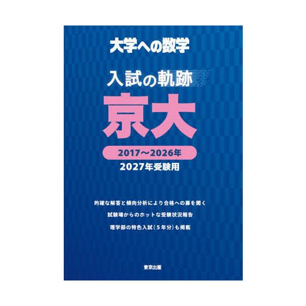 ※商品画像はイメージや仮デザインが含まれている場合があります。帯の有無など実際と異なる場合があります。出版社:東京出版発売日:2026年06月キーワード:大学への数学入試の軌跡／京大２０２７年受験用 だいがくえのすうがくにゆうしのきせききよ...
