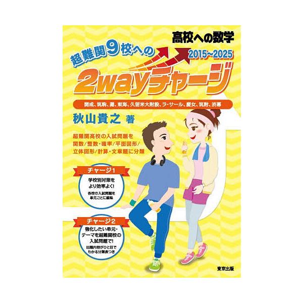 ※商品画像はイメージや仮デザインが含まれている場合があります。帯の有無など実際と異なる場合があります。著:秋山貴之出版社:東京出版発売日:2026年06月キーワード:高校への数学超難関９校への２wayチャージ開成，筑駒，灘，東海，久留米大附...
