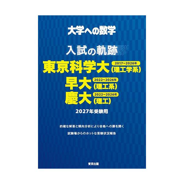※商品画像はイメージや仮デザインが含まれている場合があります。帯の有無など実際と異なる場合があります。出版社:東京出版発売日:2026年07月キーワード:大学への数学入試の軌跡／東京科学大〈理工学系〉・早大〈理工系〉・慶大〈理工〉２０２７年...