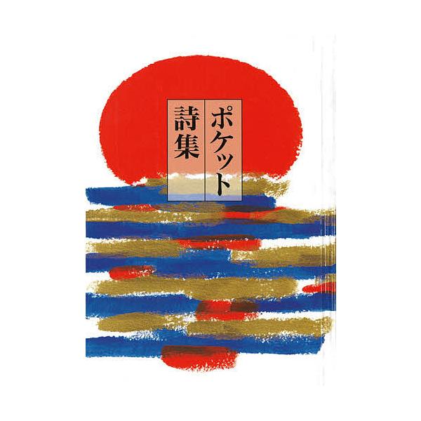 ※商品画像はイメージや仮デザインが含まれている場合があります。帯の有無など実際と異なる場合があります。編:田中和雄出版社:童話屋発売日:1998年11月巻数:1巻キーワード:ポケット詩集田中和雄 ぽけつとししゆう ポケツトシシユウ たなか ...