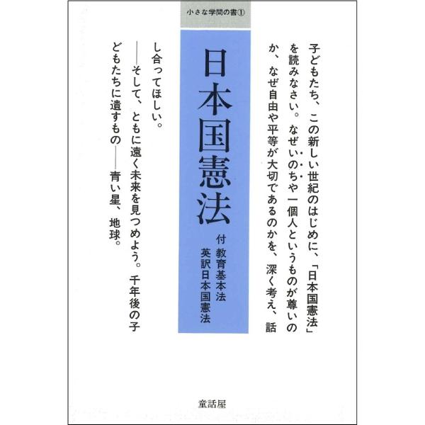 ※商品画像はイメージや仮デザインが含まれている場合があります。帯の有無など実際と異なる場合があります。編:童話屋編集部出版社:童話屋発売日:2001年02月シリーズ名等:小さな学問の書 １キーワード:日本国憲法童話屋編集部 にほんこくけんぽ...