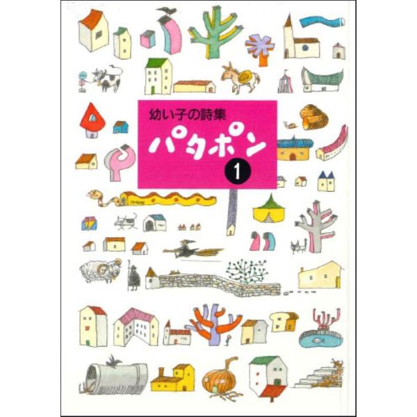 ※商品画像はイメージや仮デザインが含まれている場合があります。帯の有無など実際と異なる場合があります。編:田中和雄出版社:童話屋発売日:2002年04月巻数:1巻キーワード:パタポン幼い子の詩集１田中和雄 プレゼント ギフト 誕生日 子供 ...