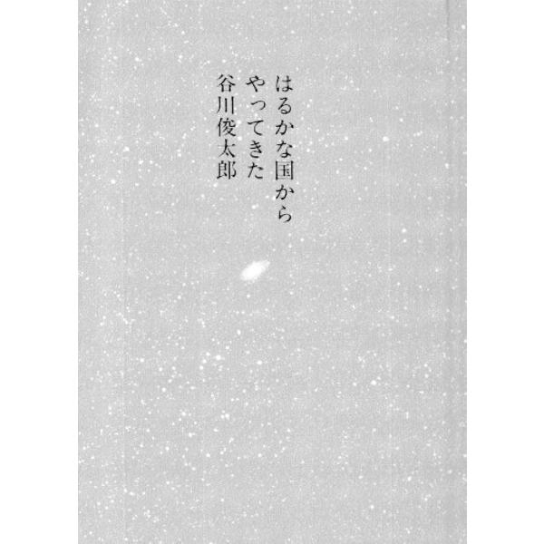 ※商品画像はイメージや仮デザインが含まれている場合があります。帯の有無など実際と異なる場合があります。著:谷川俊太郎出版社:童話屋発売日:2003年02月キーワード:はるかな国からやってきた谷川俊太郎 はるかなくにからやつてきた ハルカナク...