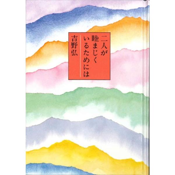 ※商品画像はイメージや仮デザインが含まれている場合があります。帯の有無など実際と異なる場合があります。著:吉野弘出版社:童話屋発売日:2003年10月キーワード:二人が睦まじくいるためには吉野弘 ふたりがむつまじくいるためにわ フタリガムツ...
